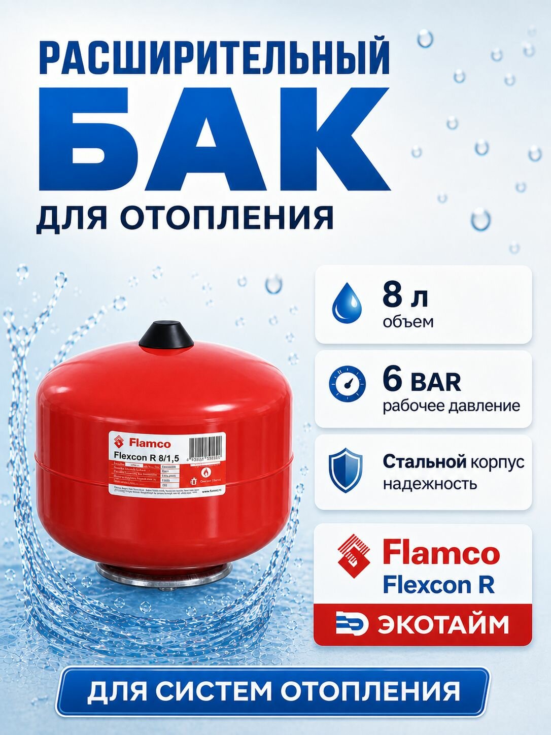 Расширительный бак (гидроаккумулятор) для отопления 8/1,5 Flamco Flexcon R - 6 bar