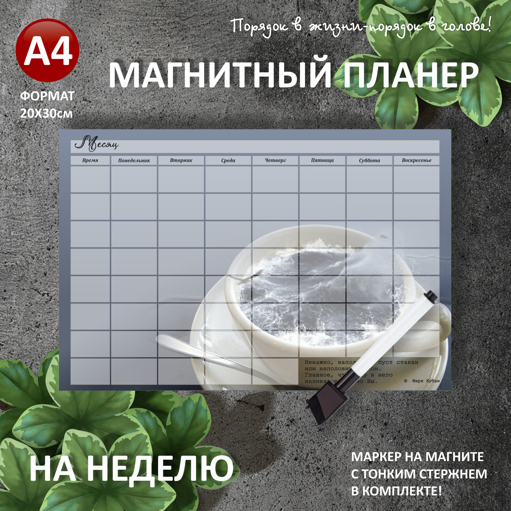 Магнитный планер на неделю А4 (20х30см) на холодильник с маркером и поверхностью пиши-стирай