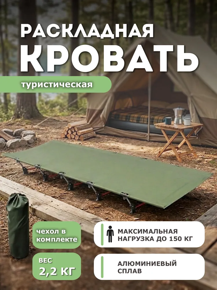 Раскладная кемпинговая кровать 190x65x15 см предлагается в премиум исполнении для похода