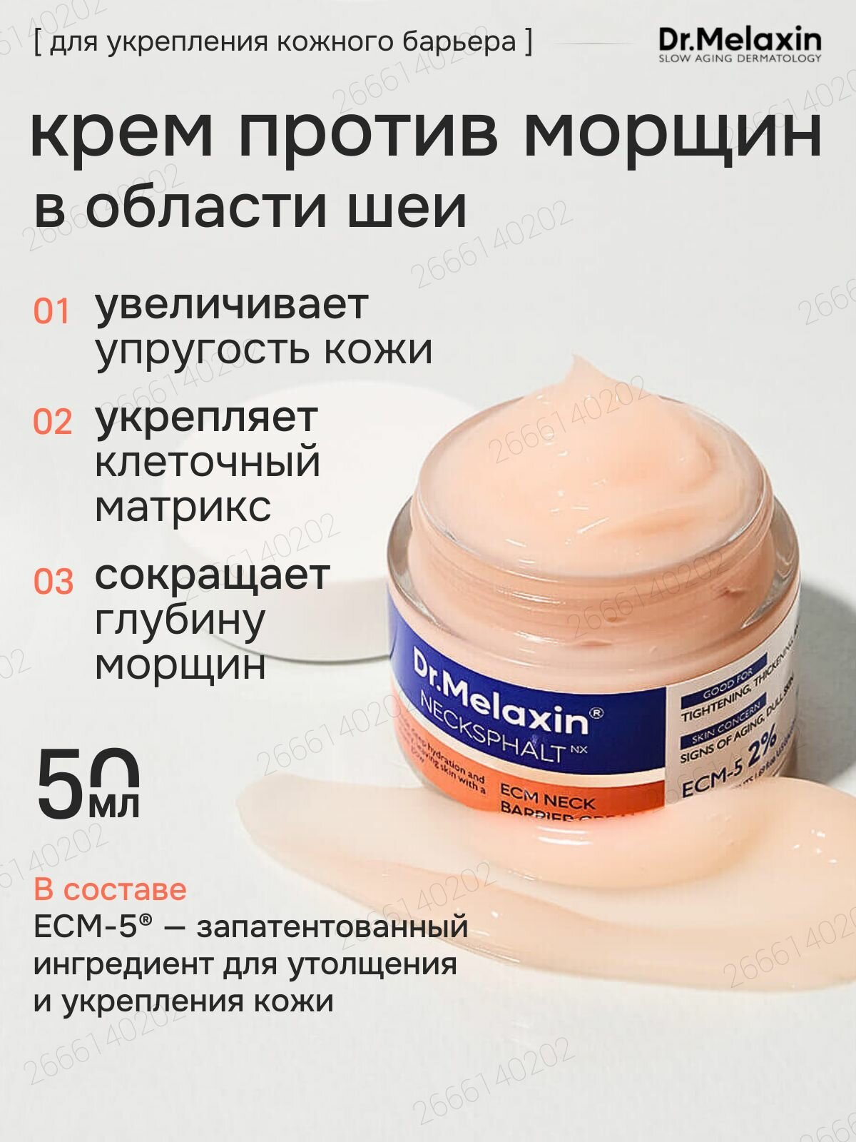Dr.Melaxin Крем для области шеи Necksphalt Neck ECM Barrier Cream, 50.9 мл