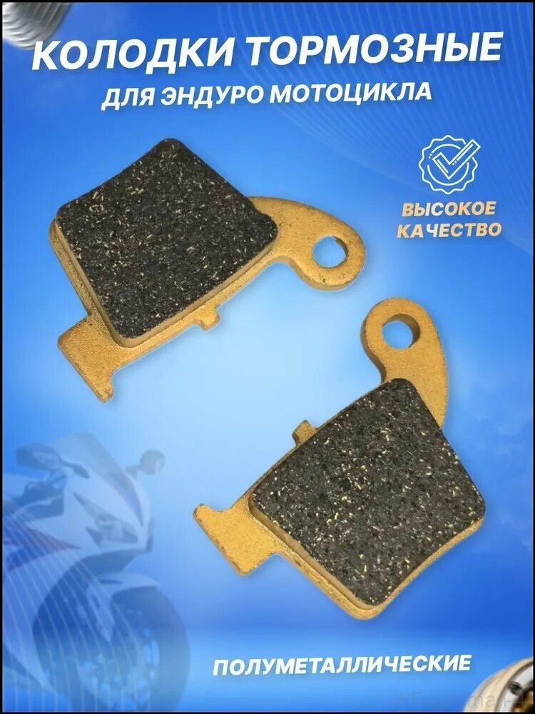 Колодки тормозные для эндуро мотоцикла полуметаллические