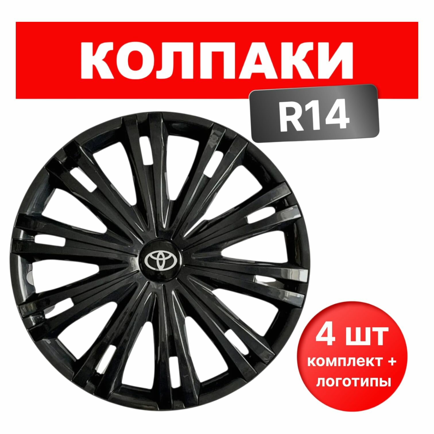 Колпаки на Тойота r14 черные