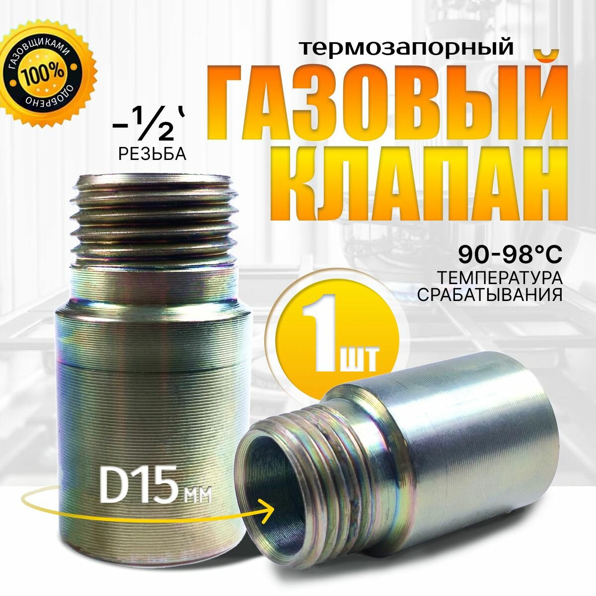 Клапан термозапорный газовый КТЗ 15-0.6(В-Н) муфтовый.