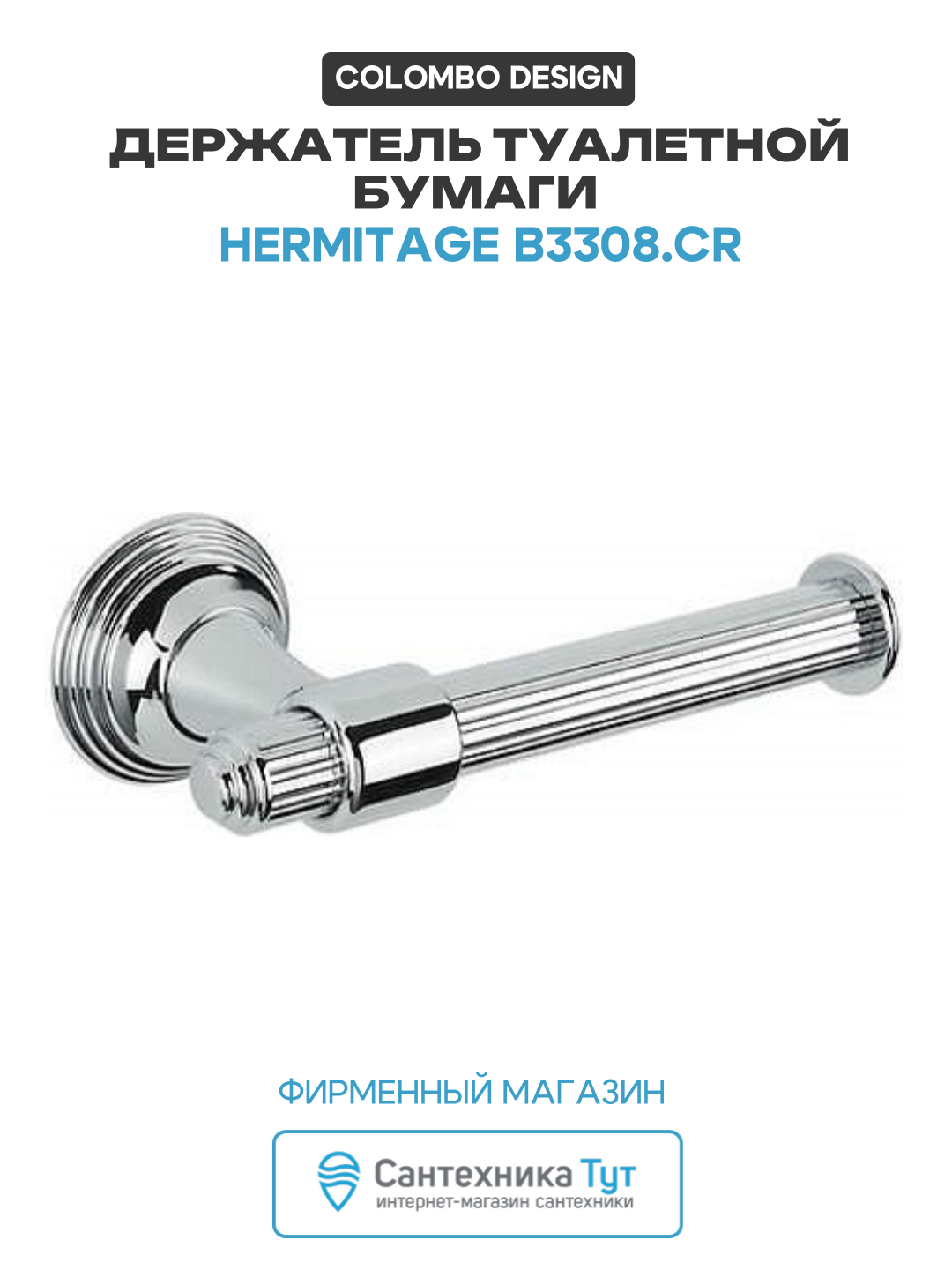 Держатель туалетной бумаги Colombo Design Hermitage B3308. CR латунь на стену