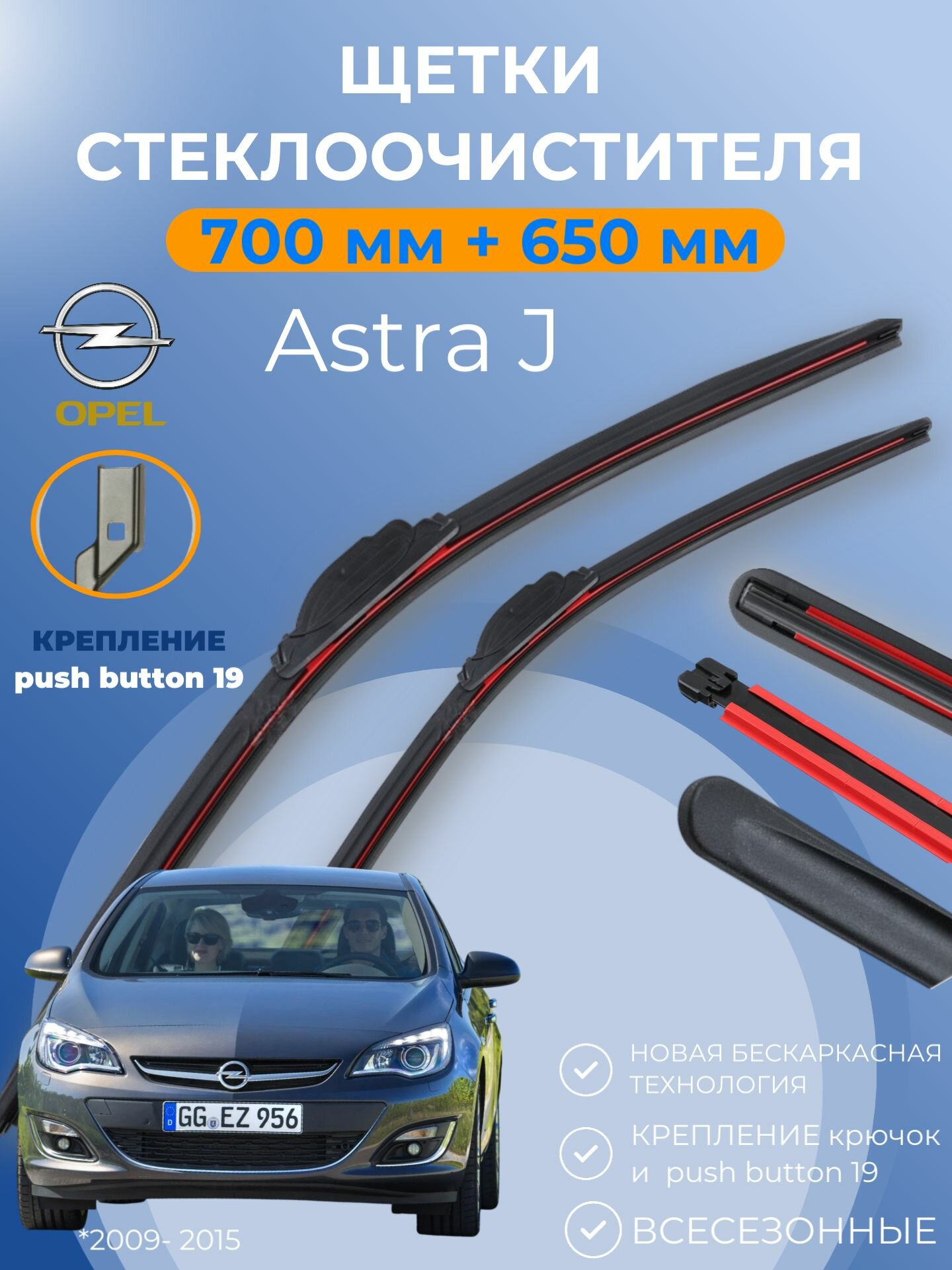 Дворники Опель Астра J 2009 - 2015 Opel Astra J щётки 700 мм и 650 мм крепление кнопка push button 19. Щетки стеклоочистителя бескаркасные.