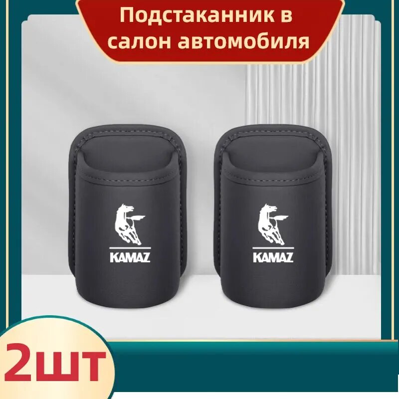 Автомобильный дверной подстаканник Коробка, 2 шт. Kamaz.