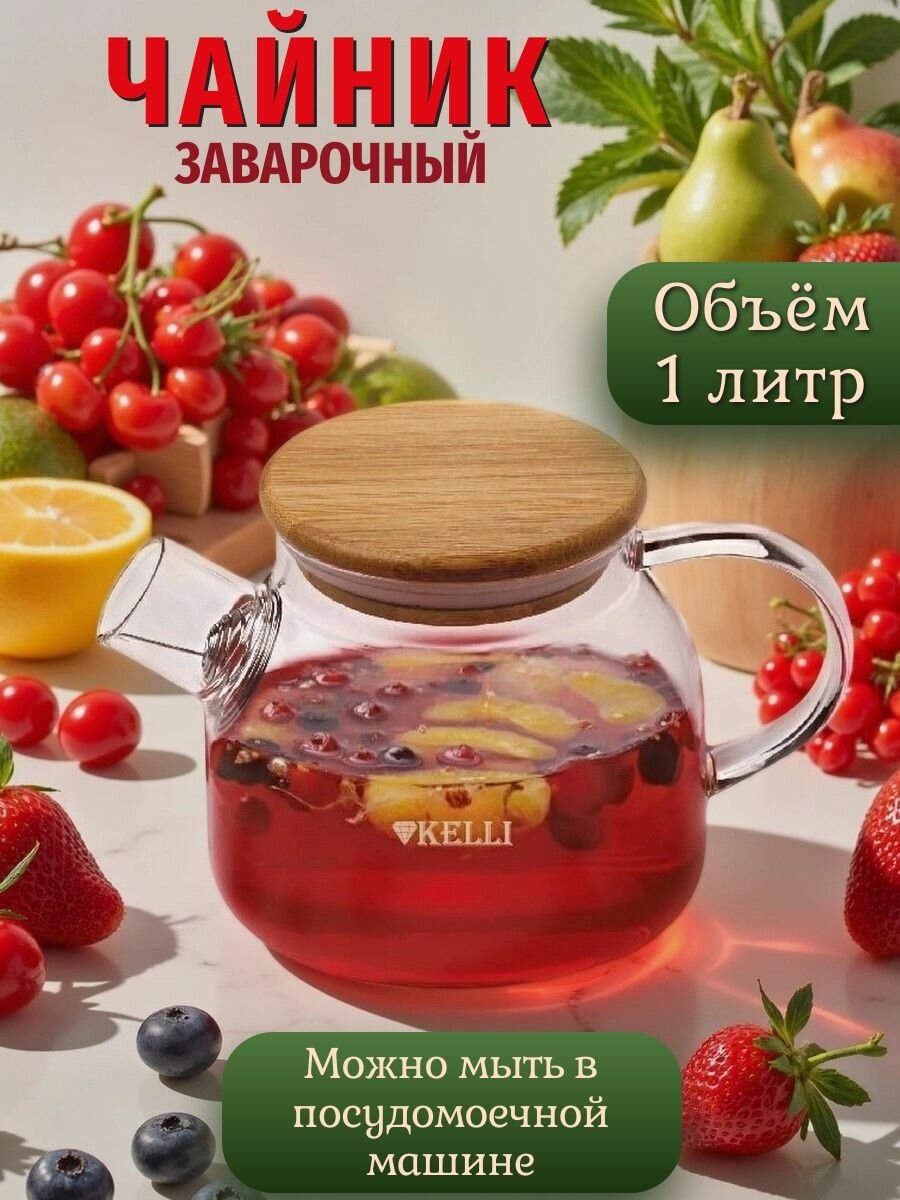 Заварочный чайник Kelli KL-3226, объём 1,0 л