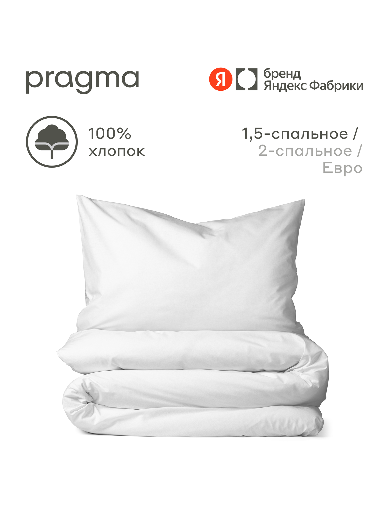 Комплект постельного белья с простынёй Pragma Telso 1,5 спальный, облачный белый