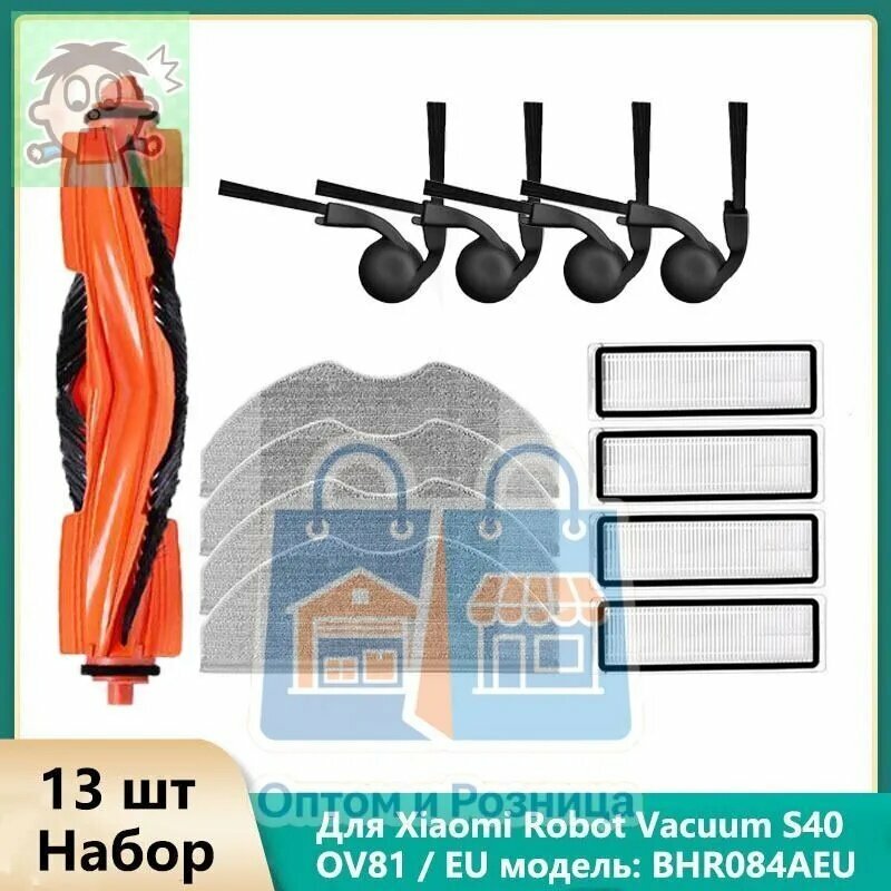 Аксессуары для Робот-пылесос Xiaomi Robot Vacuum S40 OV81 / EU модель: BHR084AEU запчасти, Основная щетка, боковая щетка, HEPA Фильтр, Чистяшие салфетки, Набор из 13 шт