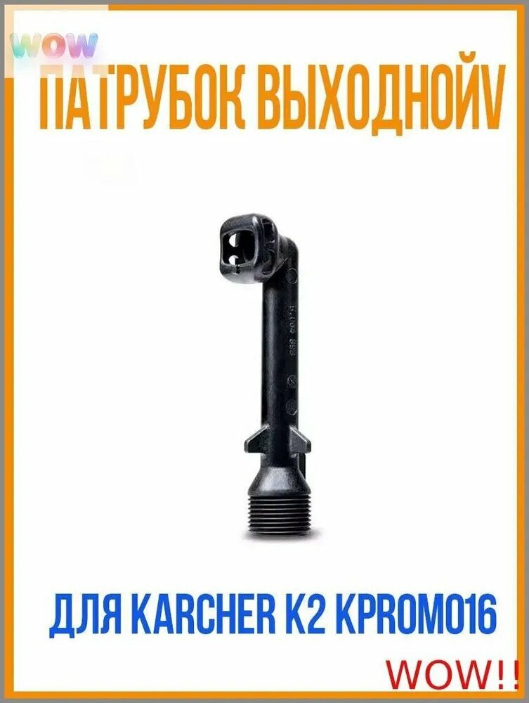 Патрубок выходной использовать для Karcher K2 KPromo16