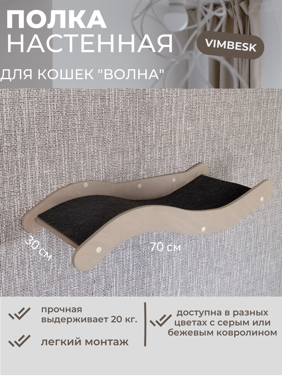 Полка-лежанка VIMBESK "Волна", настенная, для кошек, 70x30 см