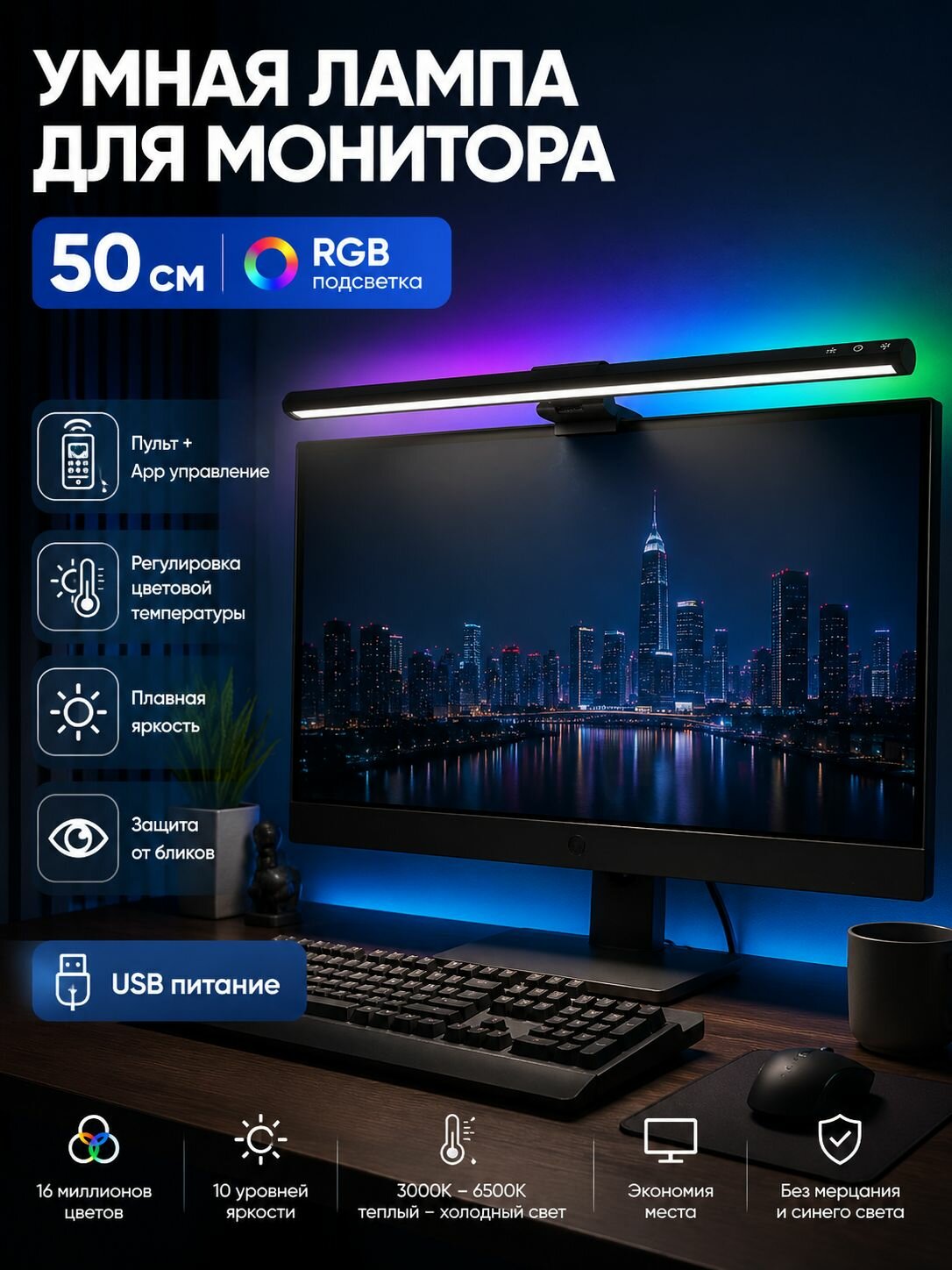 Умная светодиодная лампа для монитора 50 см, RGB подсветка, беспроводной пульт и управление через приложение, регулировка цветовой температуры и яркости, защита глаз, для дома, офиса и игр