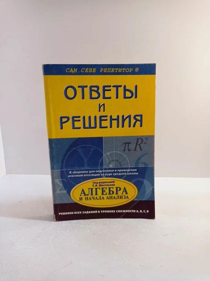 Ответы и решения к "Сборнику для подготовки и проведения итоговой аттестации за курс средней школы. Алгебра и начала анализа"