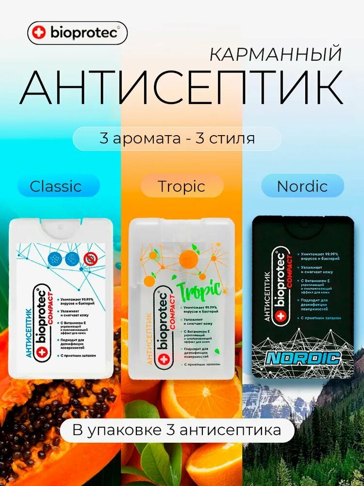 Карманный антисептик спрей для рук Bioprotec 3 шт Classic Tropic Nordic / Спрей для рук/ Карманный санитайзер