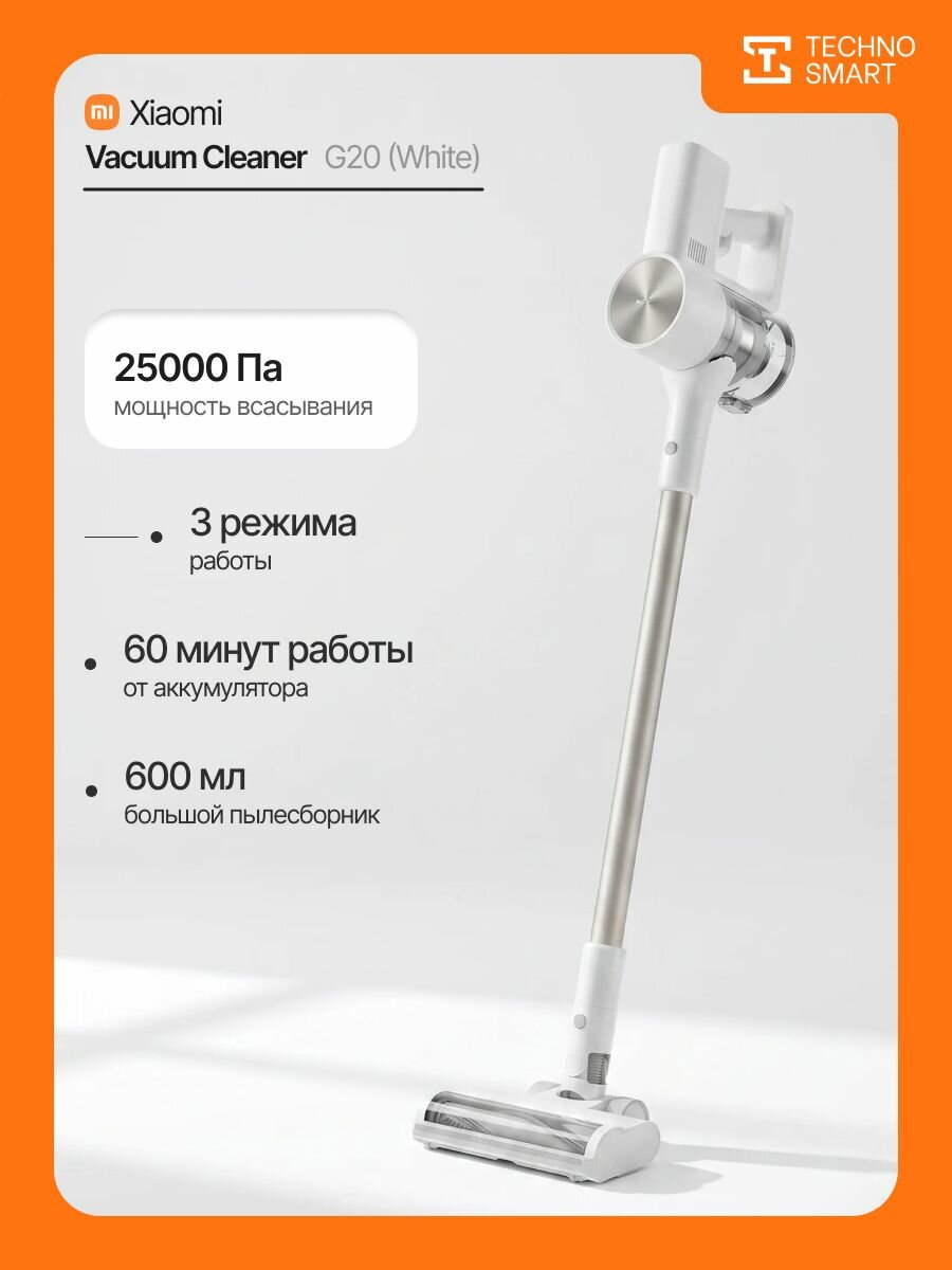 Вертикальный беспроводной пылесос Xiaomi Vacuum Cleaner G20, белый EU