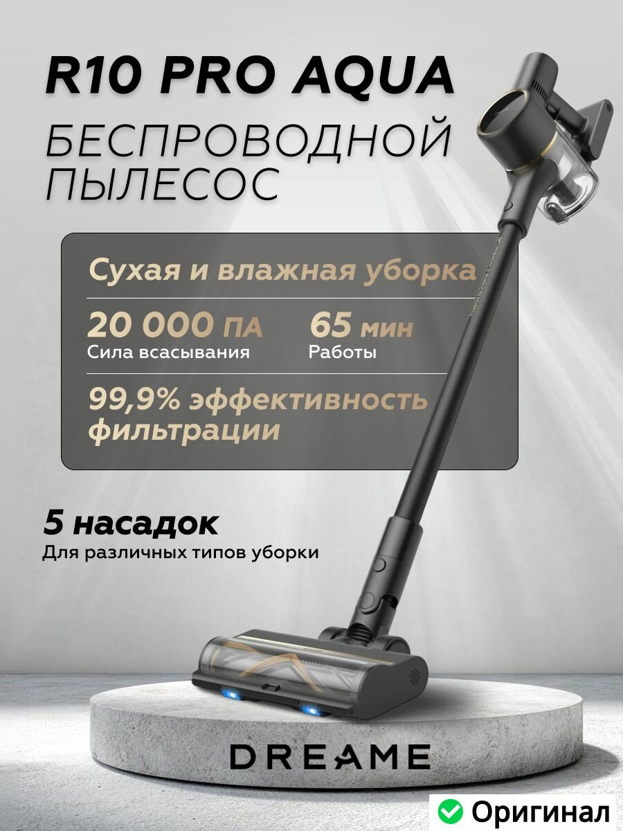 Беспроводной вертикальный пылесос Dreame R10 PRO AQUA Black европейская версия, черный