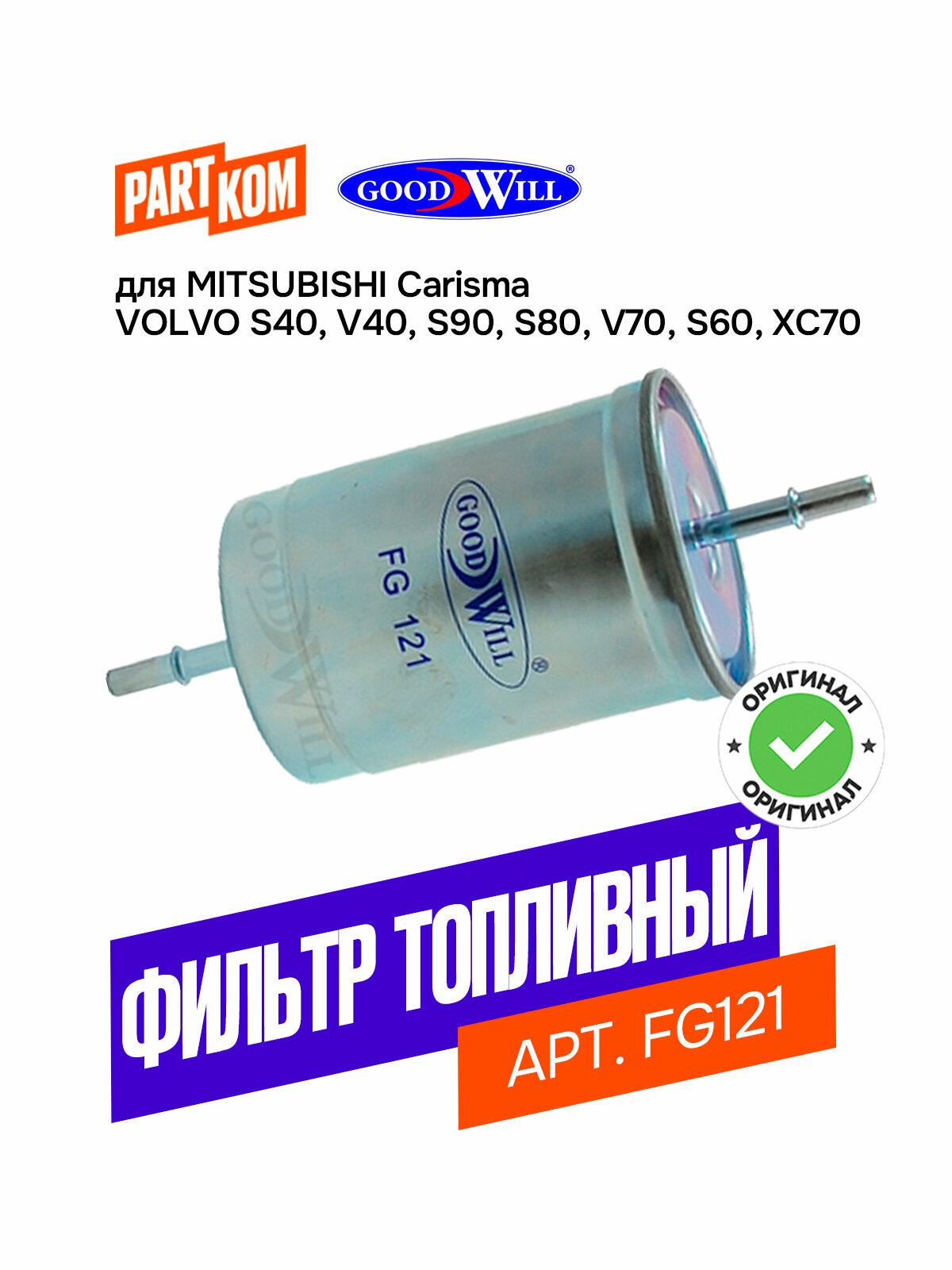 Фильтр топливный Goodwill FG121 для а/м VOLVO S60, MITSUBISHI Carisma / Вольво С60, Митсубиси Карисма