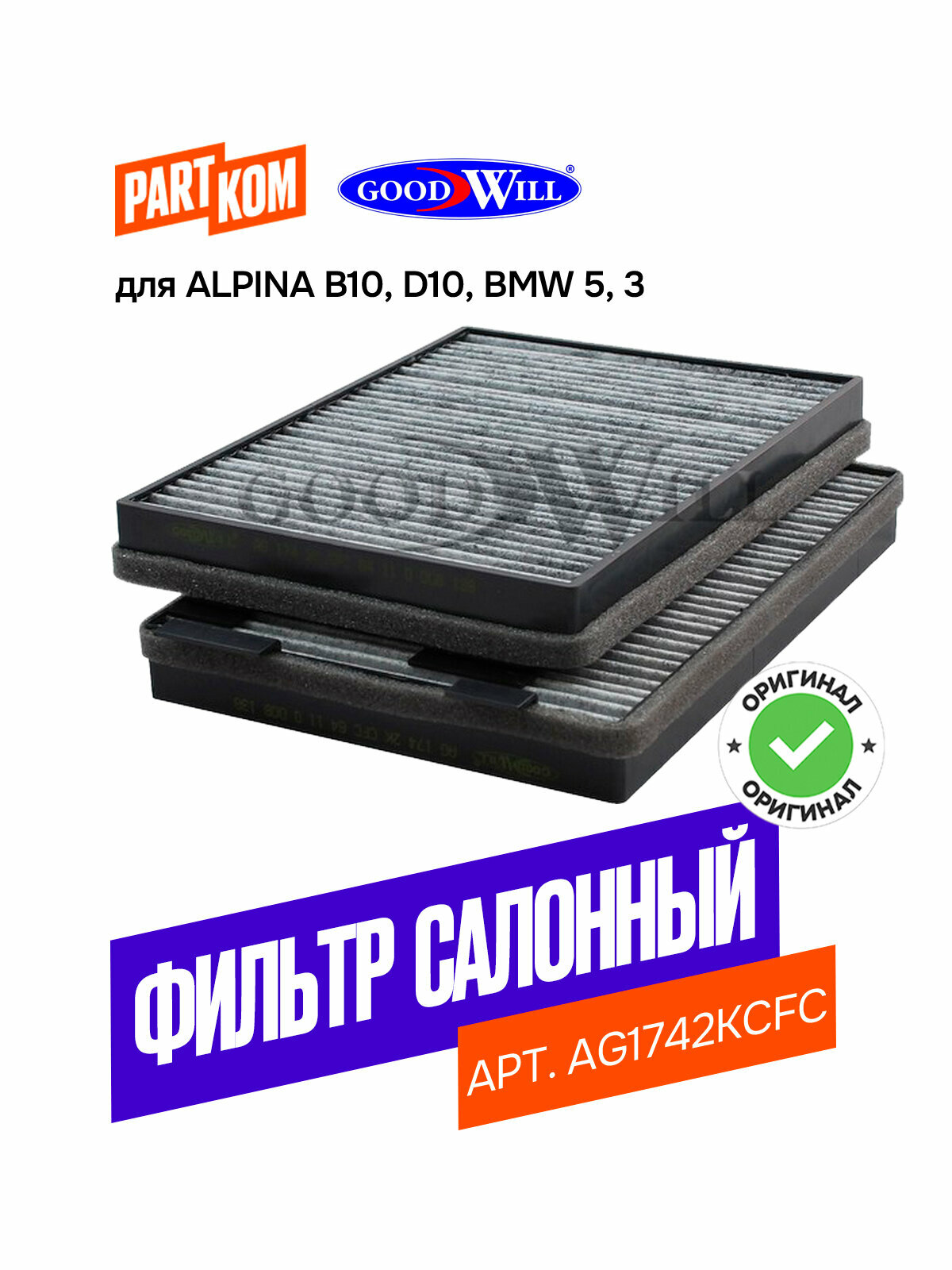 Фильтр салонный угольный (2 шт.) Goodwill AG1742KCFC для ALPINA B10, BMW 3, 5 / Альпина Б10, БМВ 3, 5