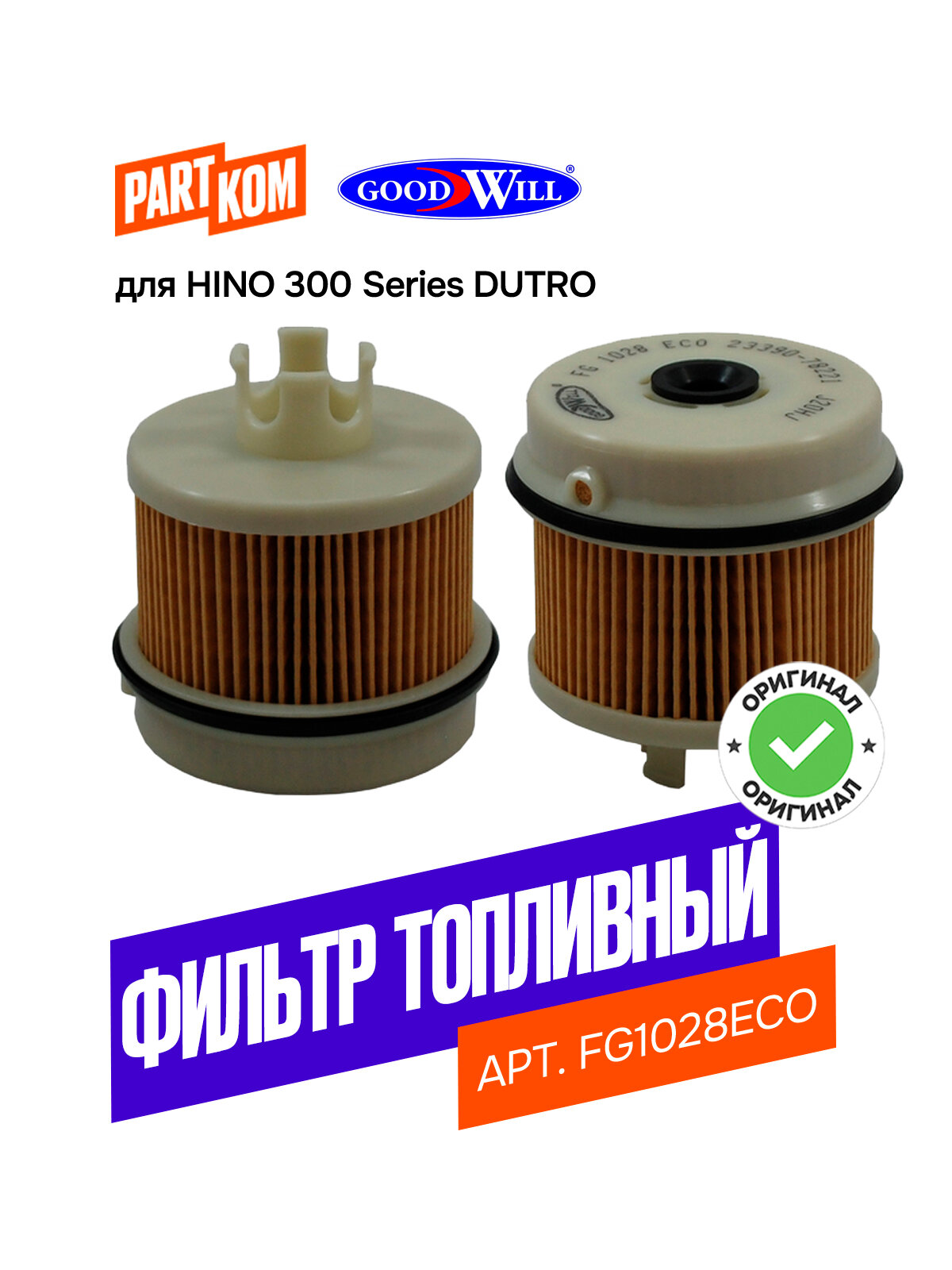 Фильтр топливный Goodwill FG1028ECO для а/м HINO 300 Series / Хино