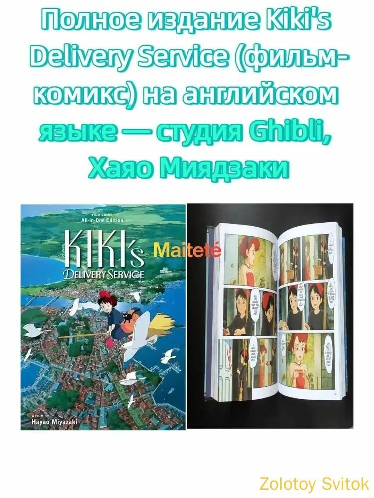 Kiki's Delivery Service. Полное издание фильма-комикса на английском языке от Studio Ghibli