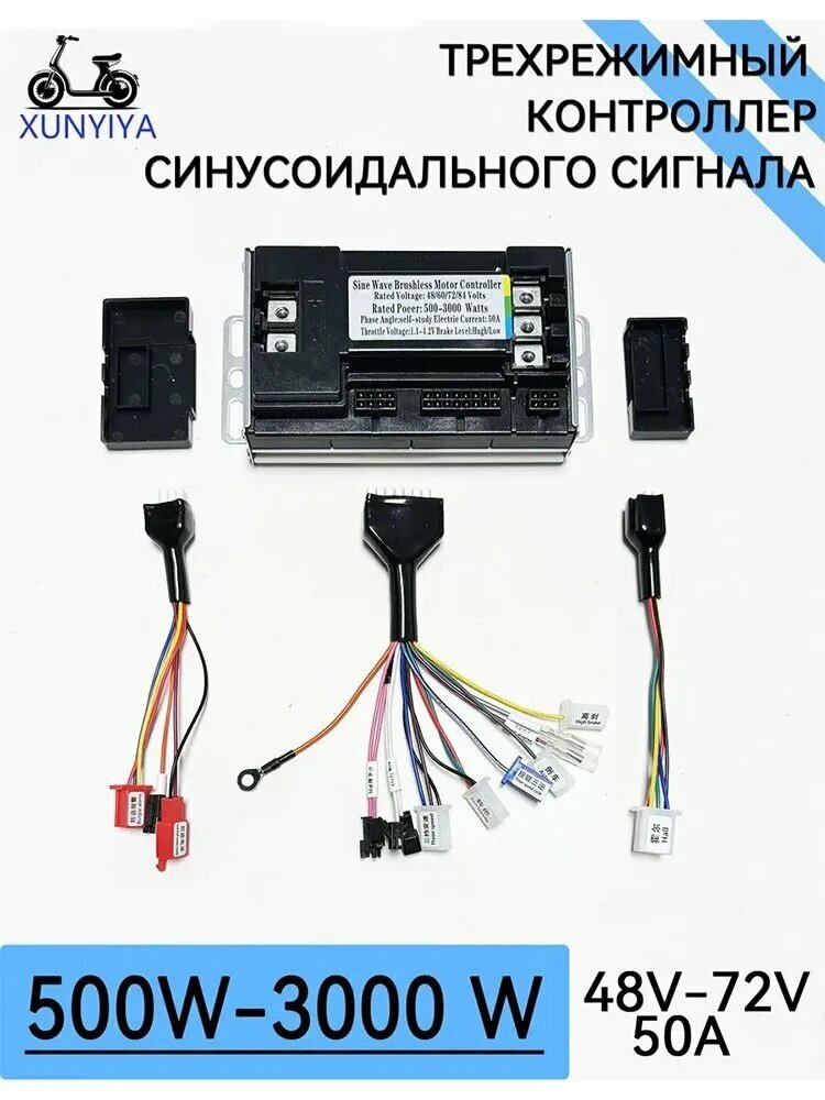 Синусоидальный 3-режимный контроллер 48V 52V 60V 72V 2000 W 2500W 3000W для электровелосипедов, бесщеточных двигателей постоянного тока, контроллер двигателя скутера 50 А