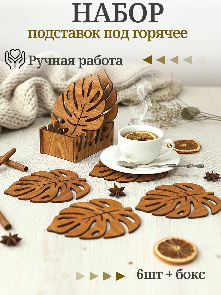 Набор деревянных подставок под кружку/чашку, бирдекели под стакан, цвет Тик