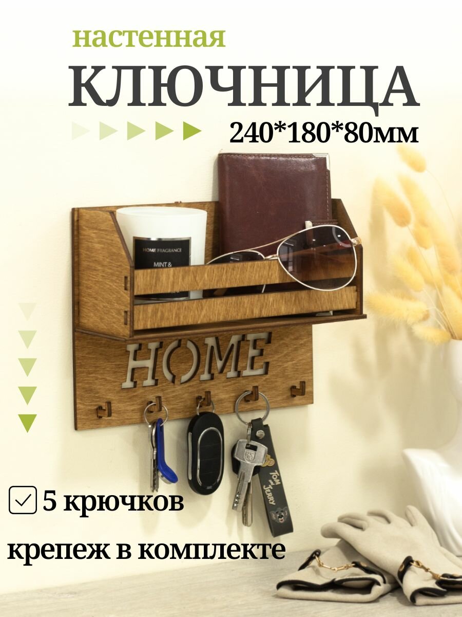 Ключница настенная в прихожую с крючками(малая). С надписью, деревянная полочка(с одним отсеком), цвет Тик