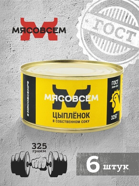 Цыпленок в собственном соку ГОСТ (6 шт. х 325 г.) Мясовсем