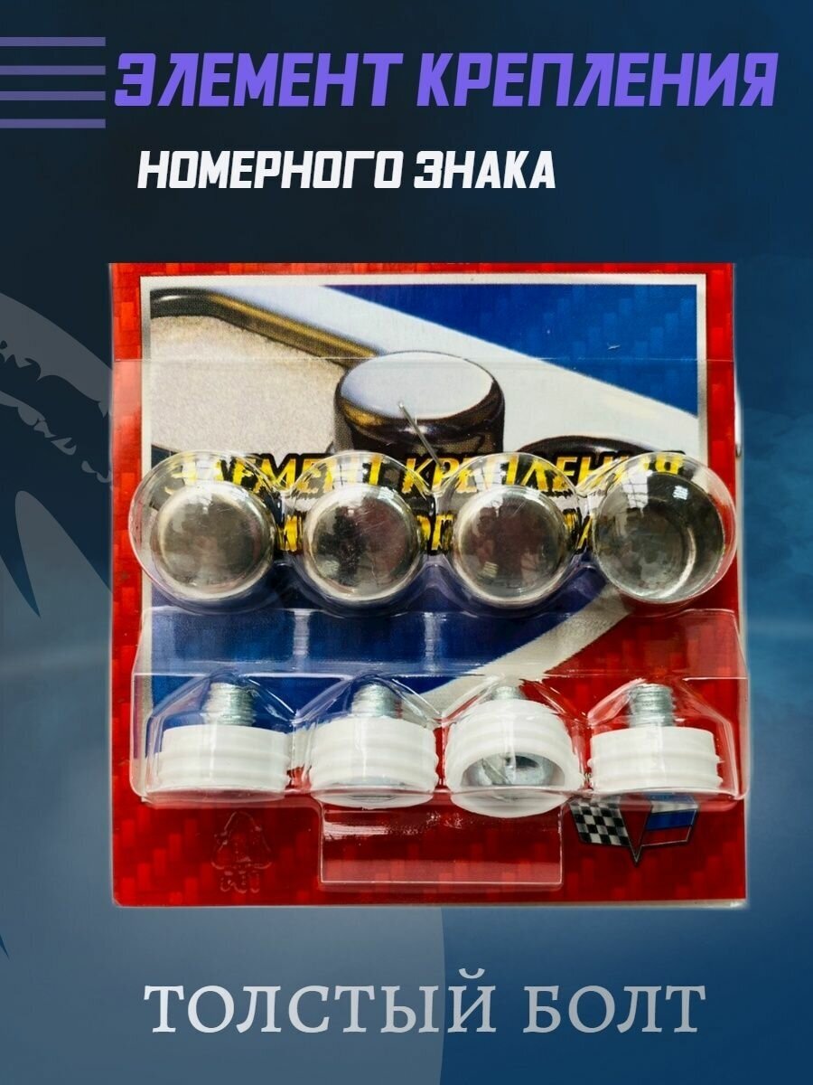 Элемент крепления номерного знака толстый болт