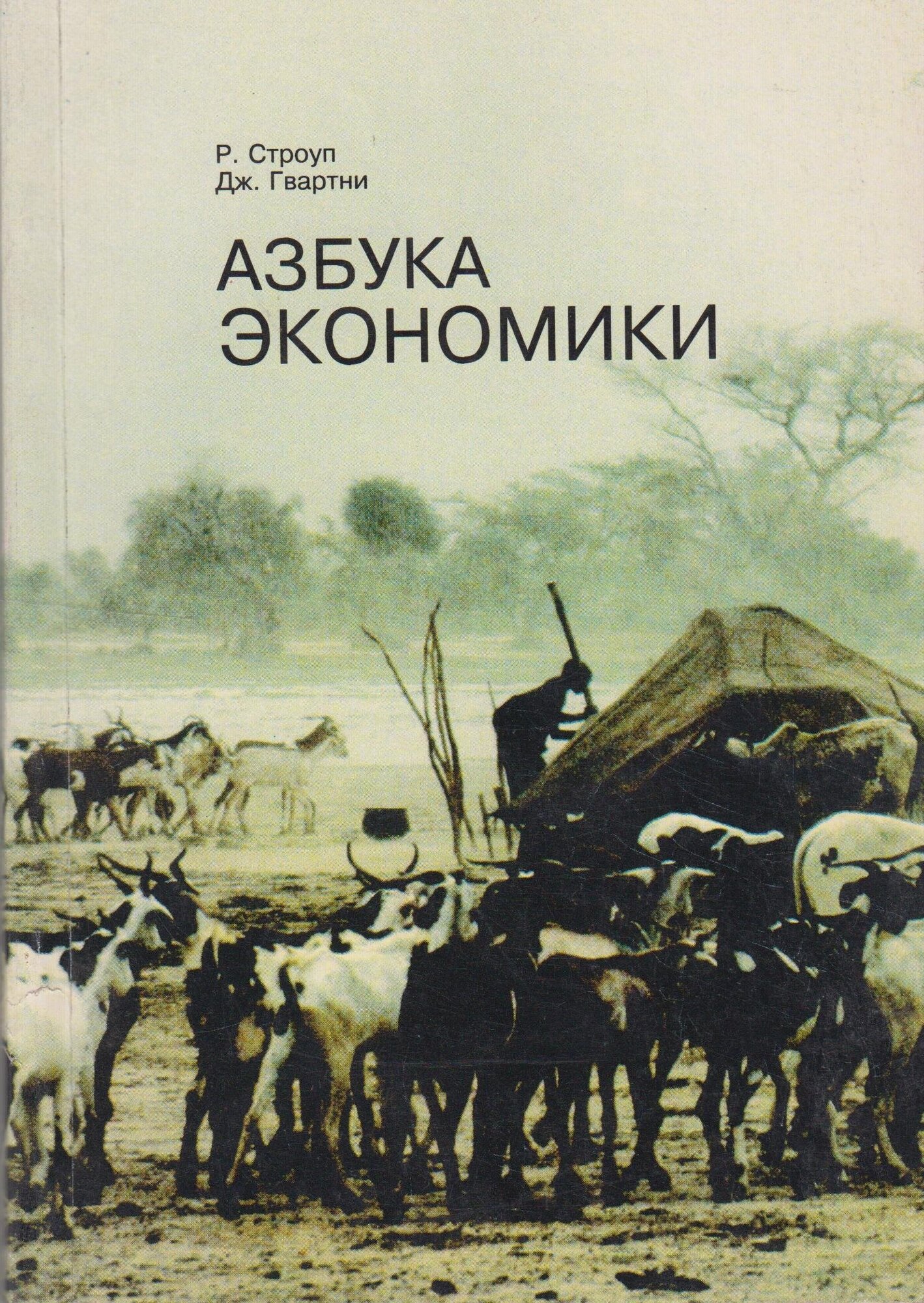 Книга: Азбука экономики / Строуп Р.
