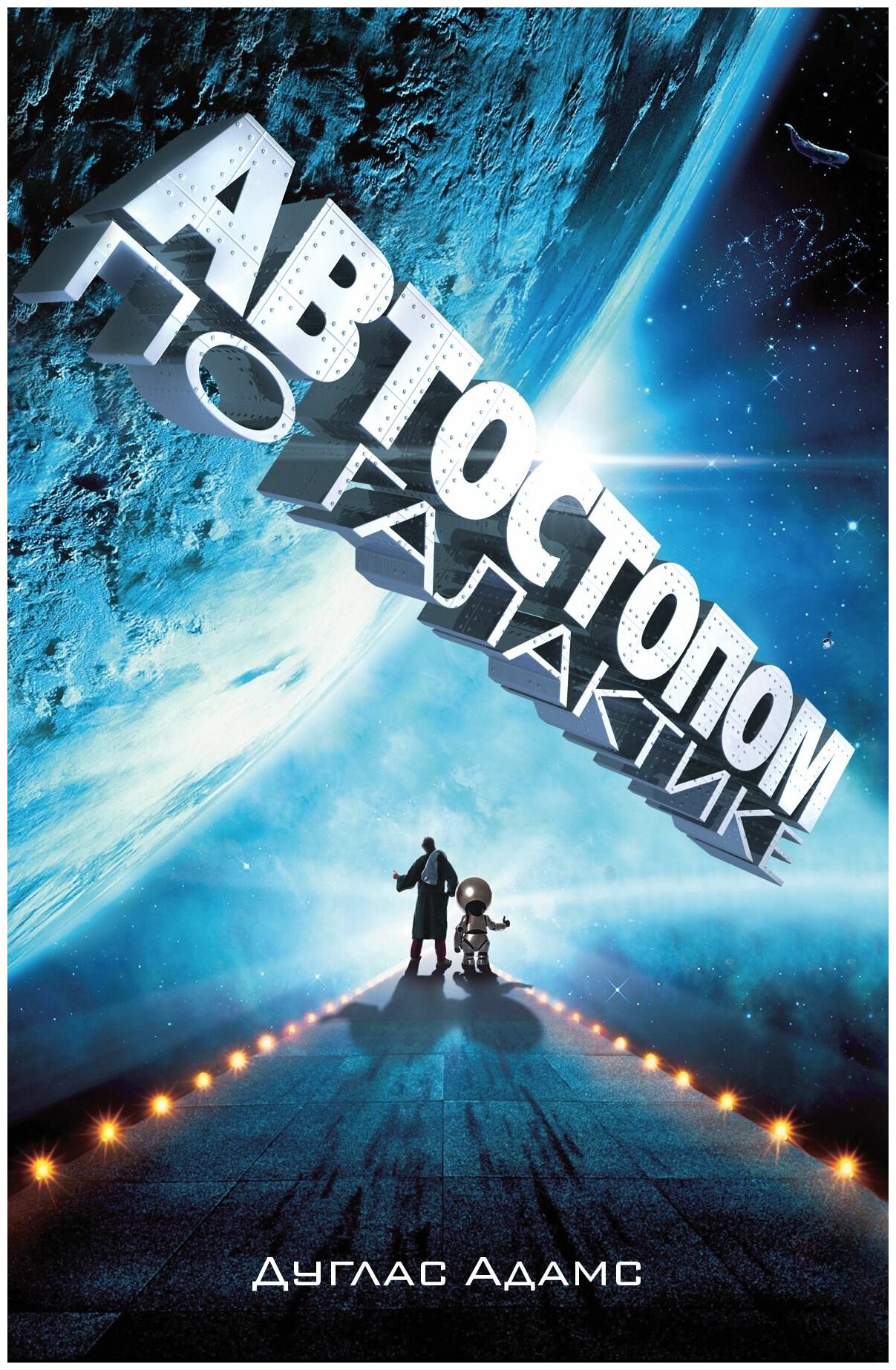 Автостопом по Галактике Ресторан "У конца Вселенной"