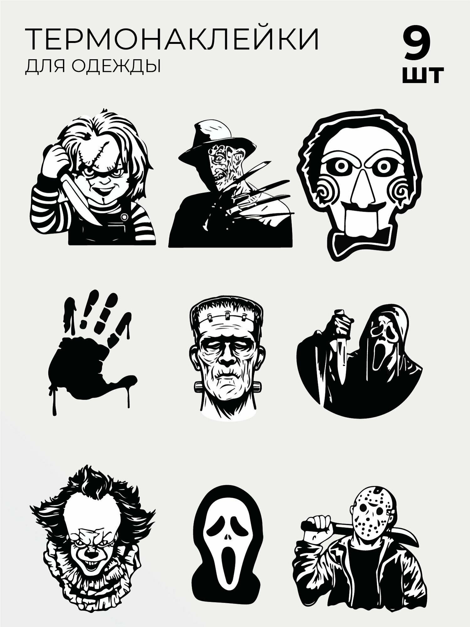 Термонаклейки принт на одежду Фильмы ужасов 9 шт