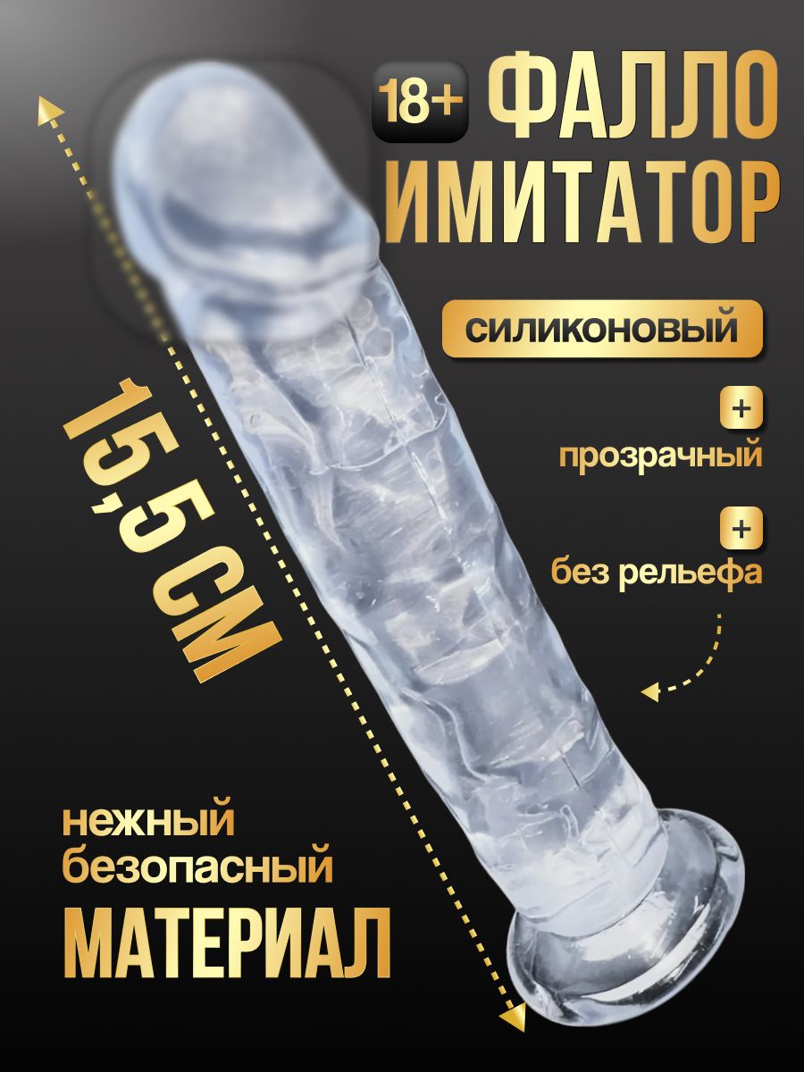 Фаллоимитатор реалистичный для вагинальной, анальной стимуляции и точки G, прозрачный 15,5 см