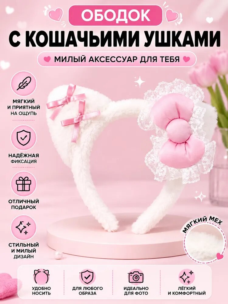 Ободок 1 шт.