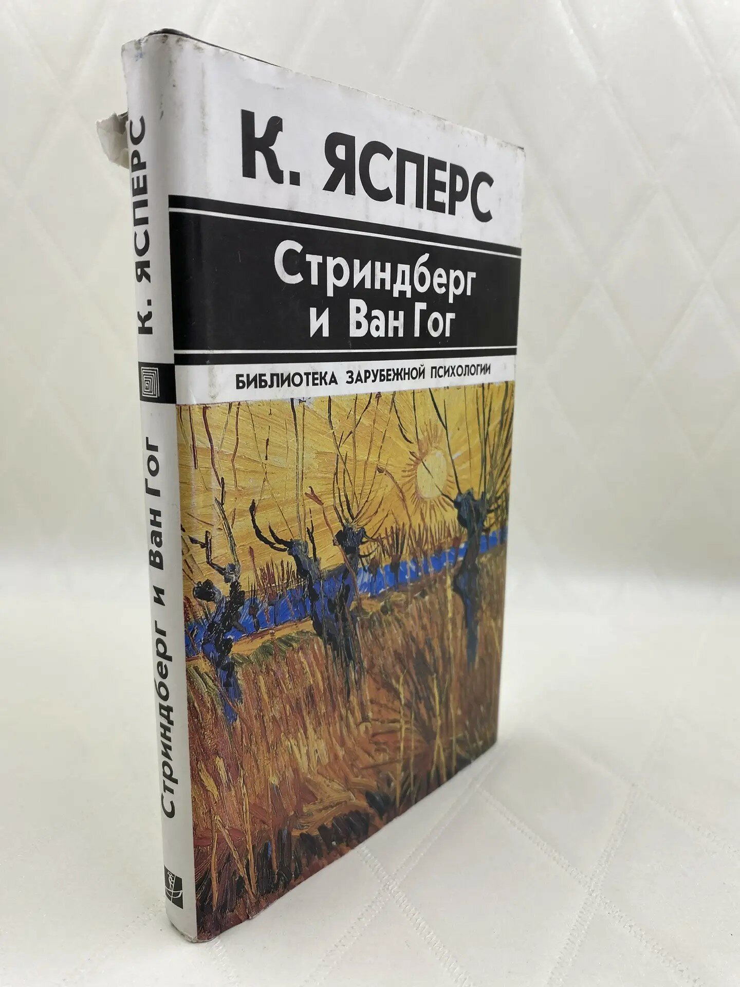 Стриндберг и Ван Гог. Опыт сравнительного патографического анализа с привлечением случаев Сведенборга и Гельдерлина