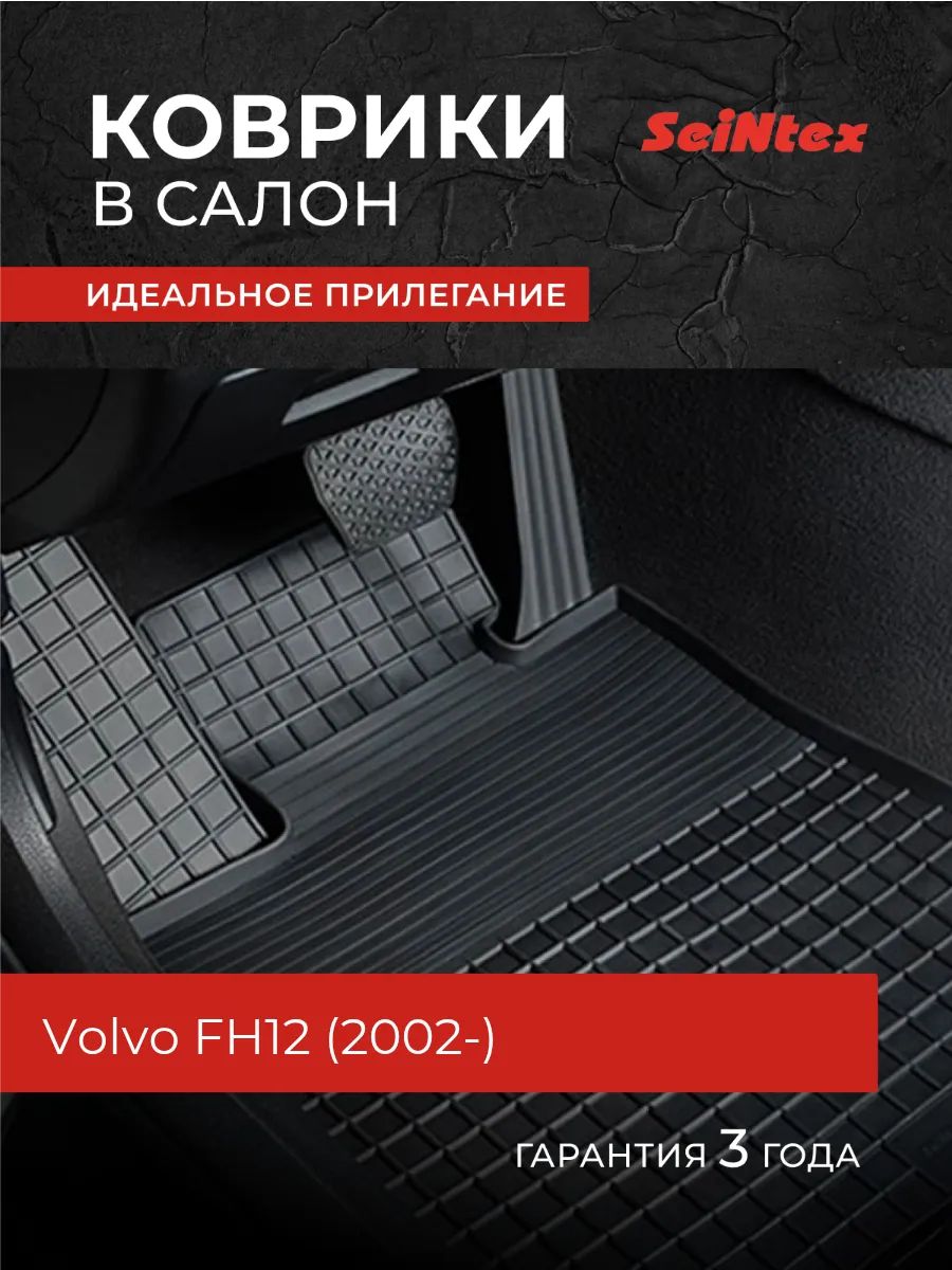 Коврики Вольво ФН 12, VOLVO FH 12 (2002-), Резиновые коврики с бортом сетка