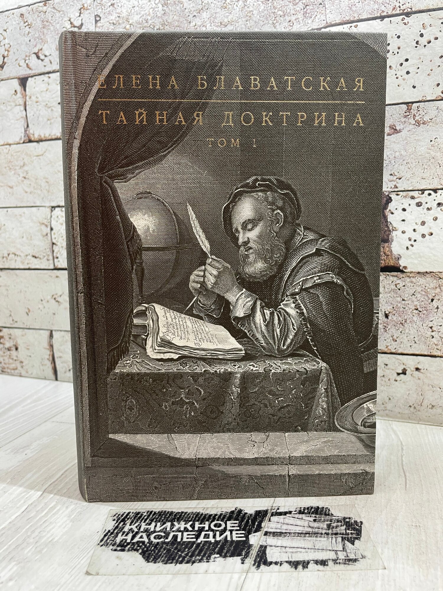 Блаватская Е. П. Тайная доктрина. Том 1 Эксмо. 2010г
