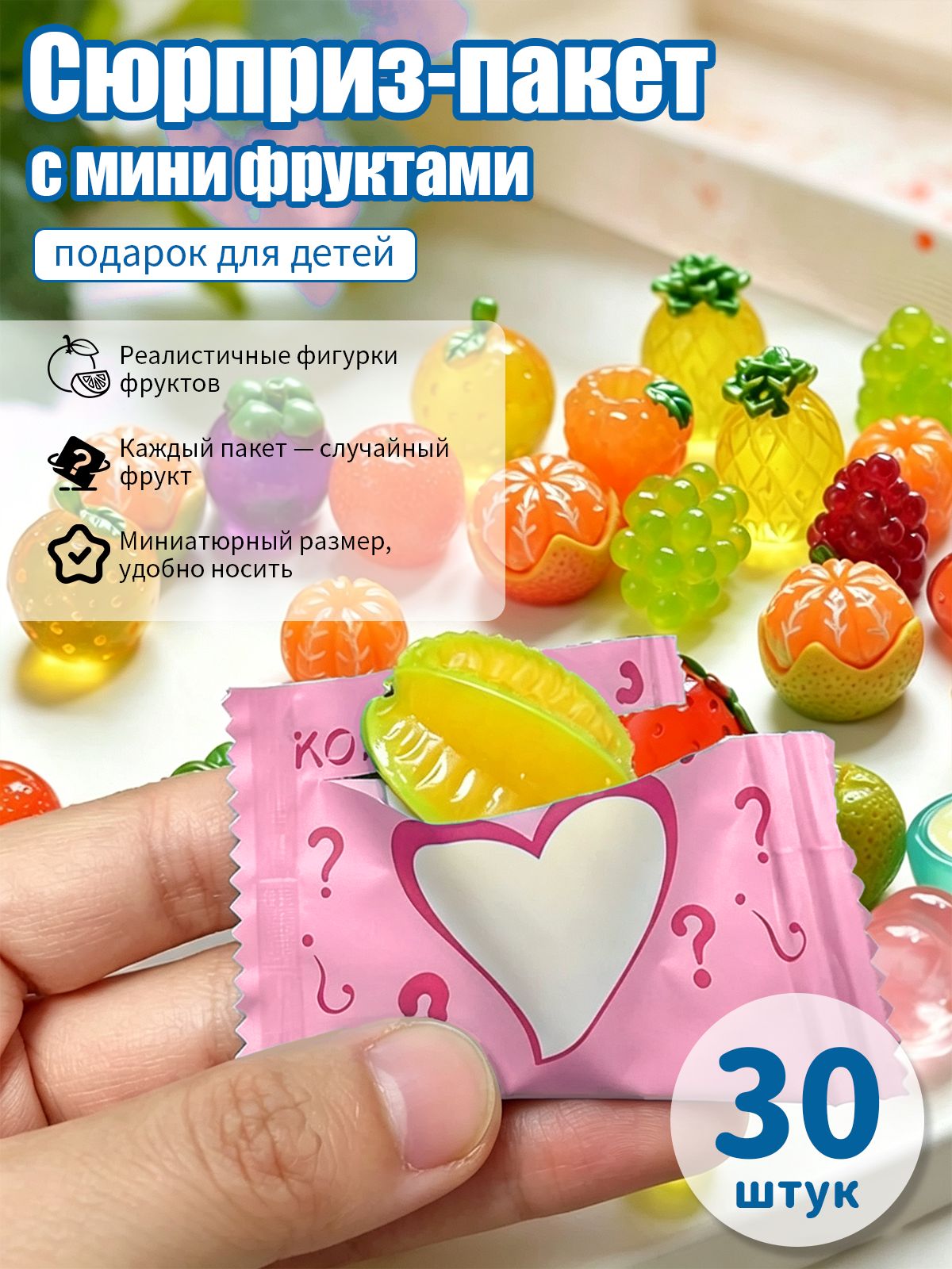 Слепые пакетики с мини фруктами, набор 30 штук, миниатюрные фигурки фруктов для декора микроландшафта, фигурки-сюрпризы
