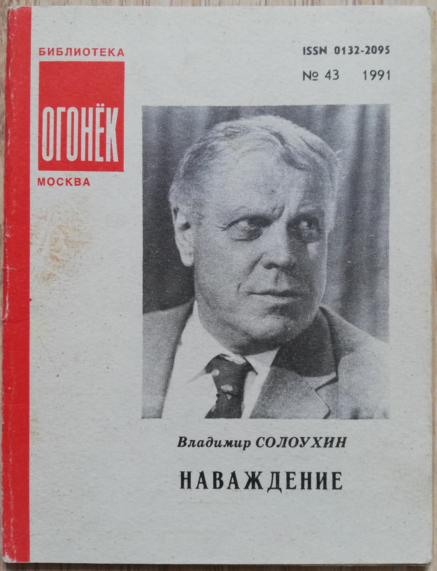 Владимир Солоухин. Наваждение. Статьи последних лет. Библиотека "Огонек" № 43 1991 год