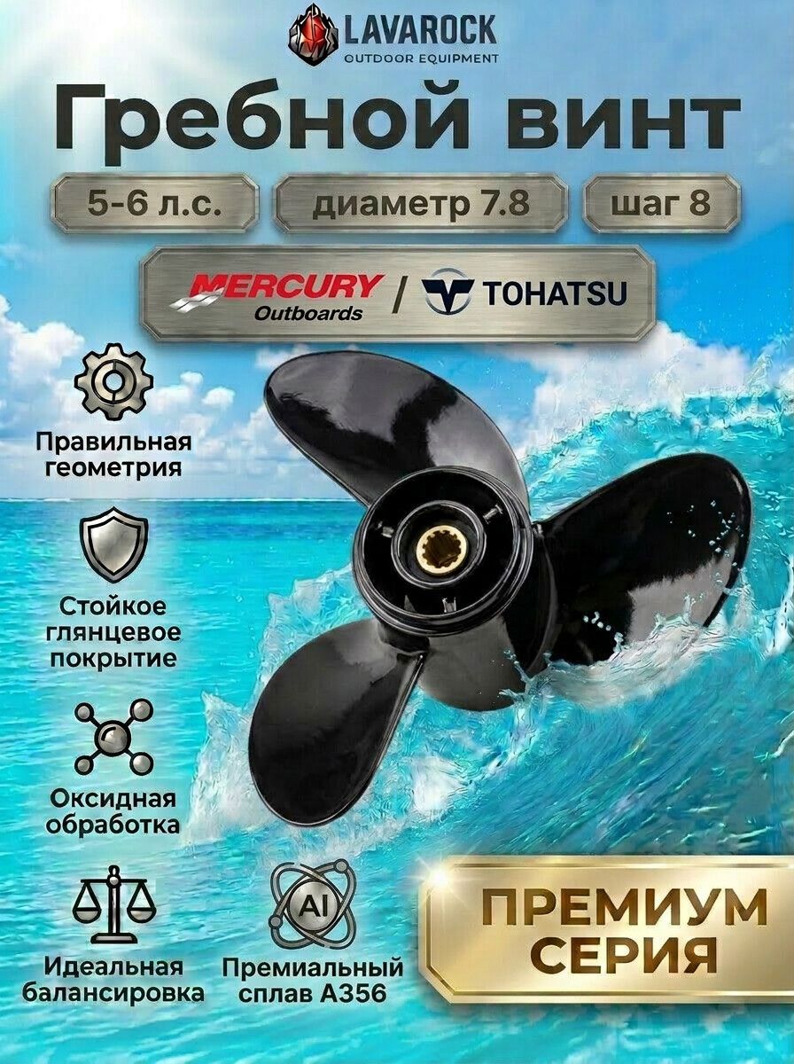 Винт гребной для моторов Tohatsu / Mercury 5-6, 7.8, шаг 8