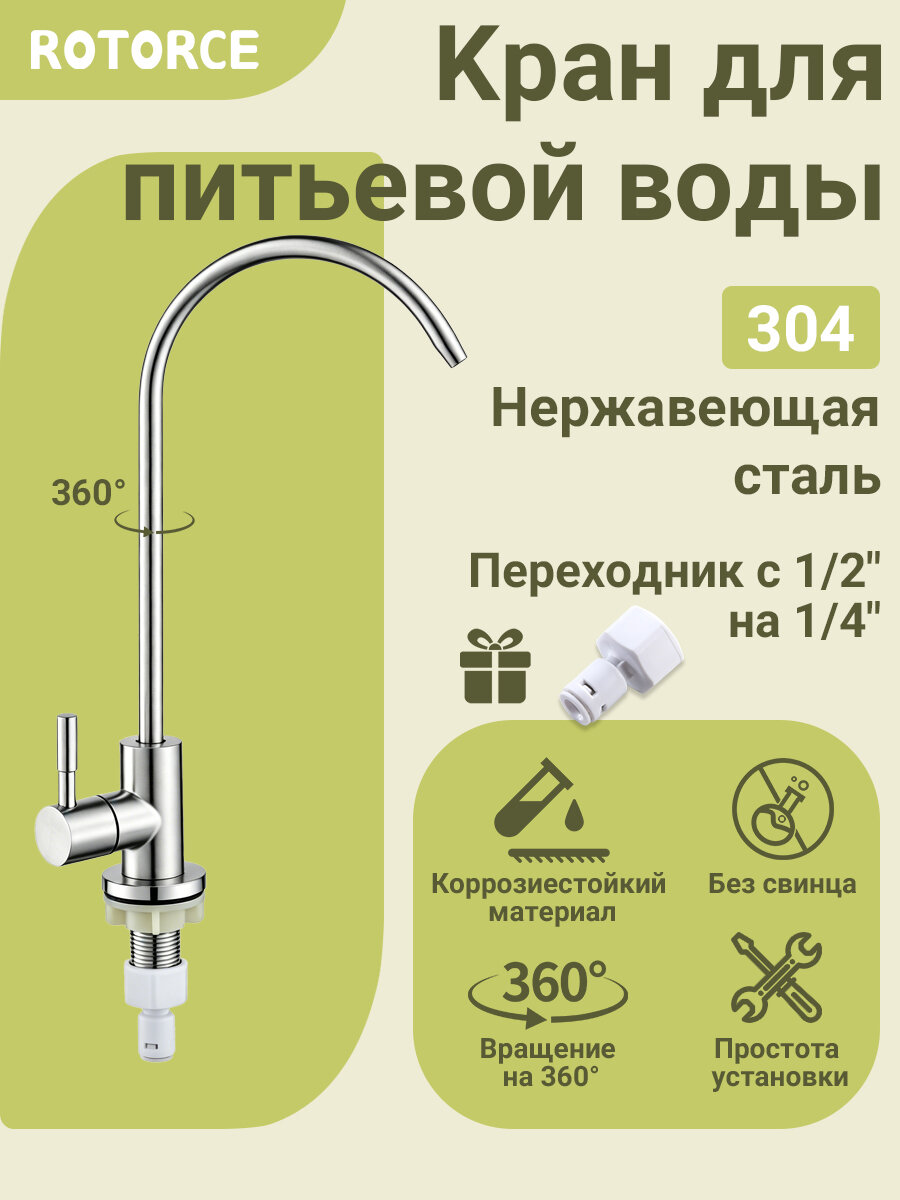 Кран для питьевой воды металический 304 с поворотным изливом, в комплекте с переходником, сатинированное покрытие, серый металлик, кран для фильтра питьевой воды ROTORCE