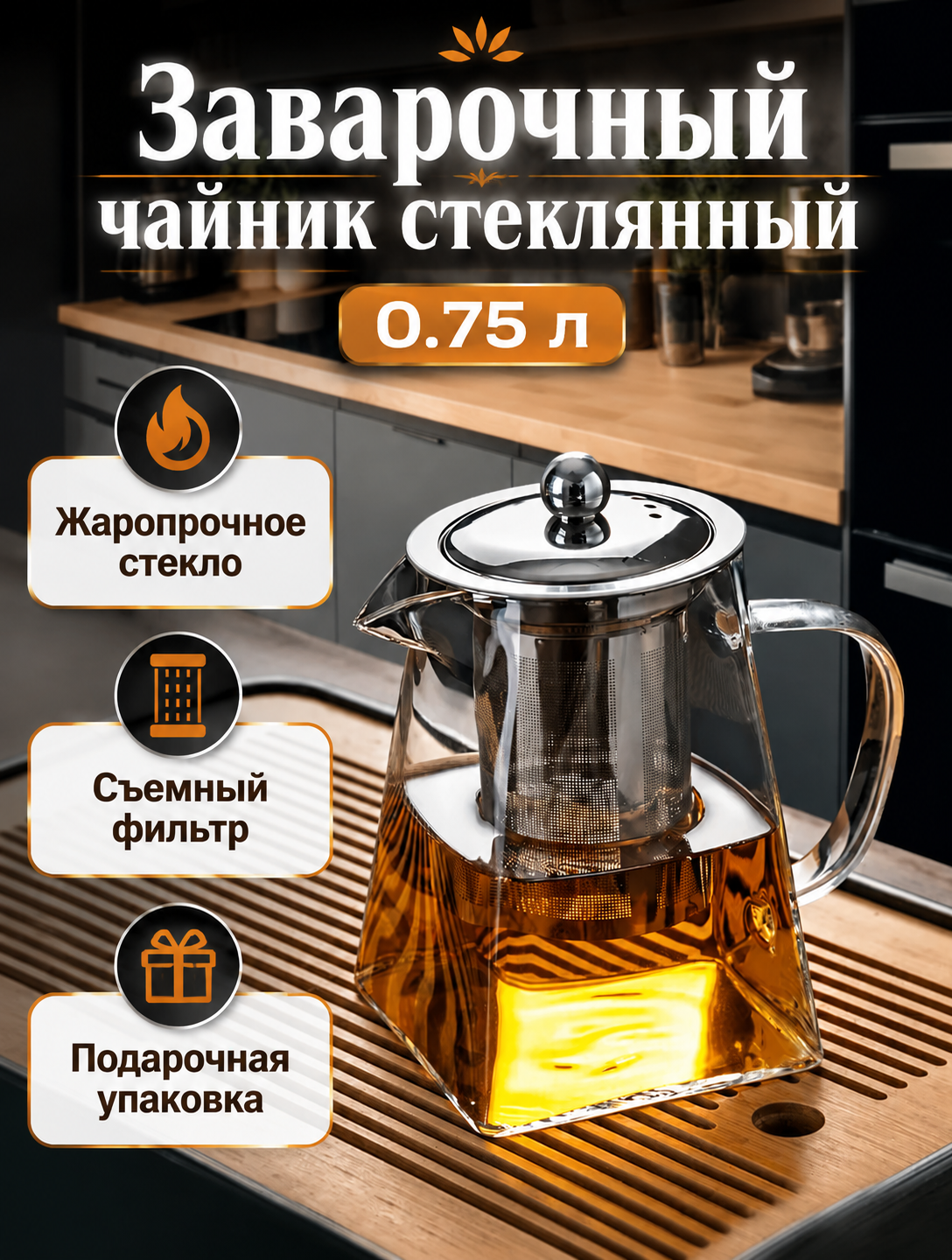 Чайник заварочный стеклянный 750 мл с ситечком и колбой, заварник для чая стеклянный с фильтром для листового чая и трав