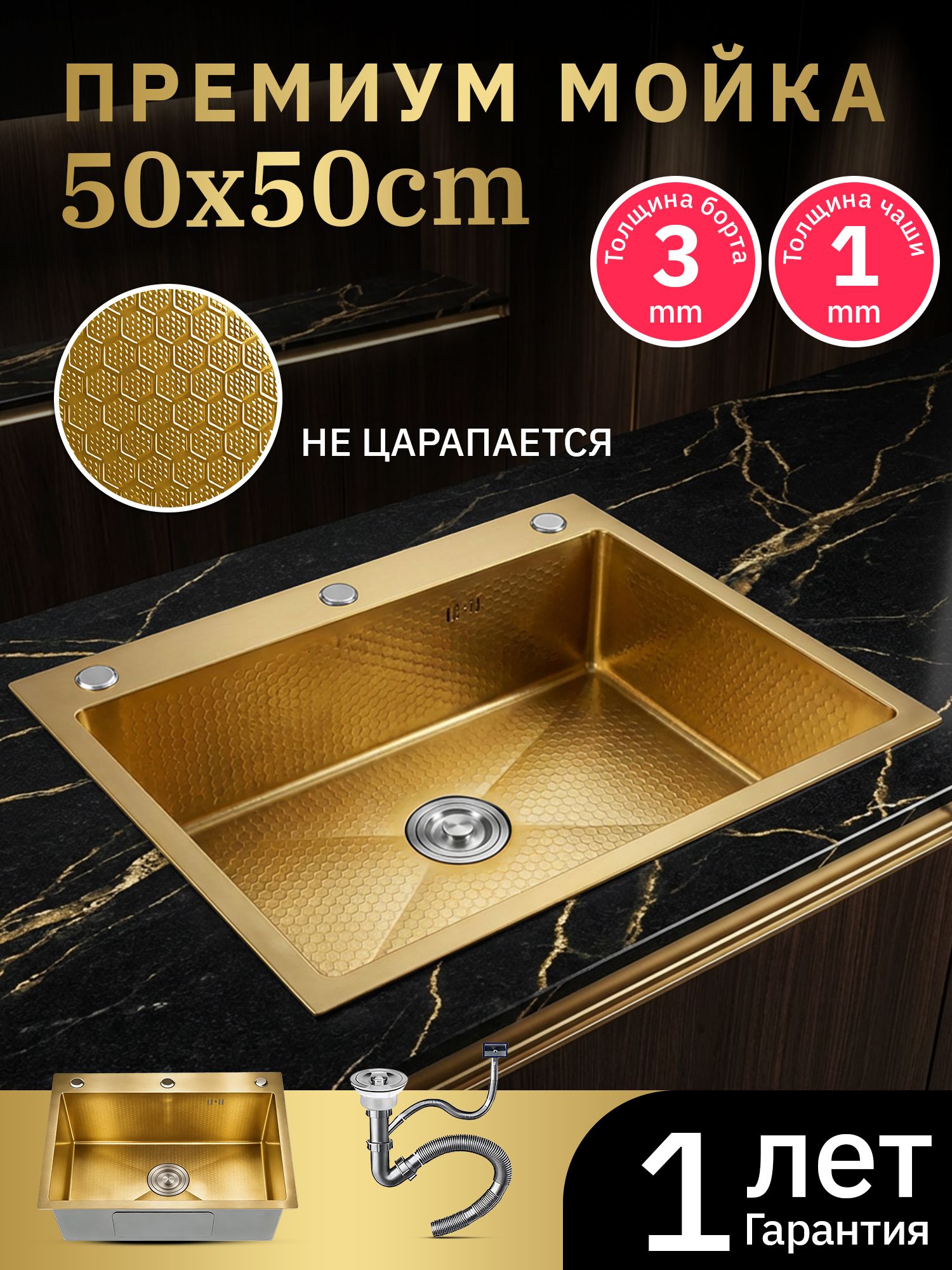 Мойка для кухни 50x50 см, Золотой. Нержавеющая сталь SUS 304, покрытие соты PVD, полный комплект