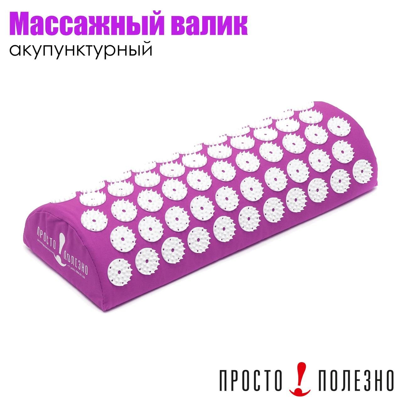 Массажный валик акупунктурный Просто Полезно