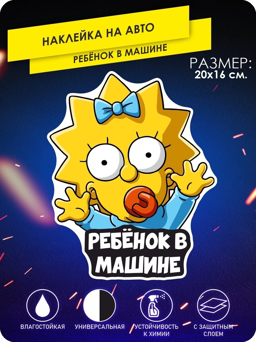 Наклейка на авто Ребенок в машине Мегги Симпсон - 20х16 см.