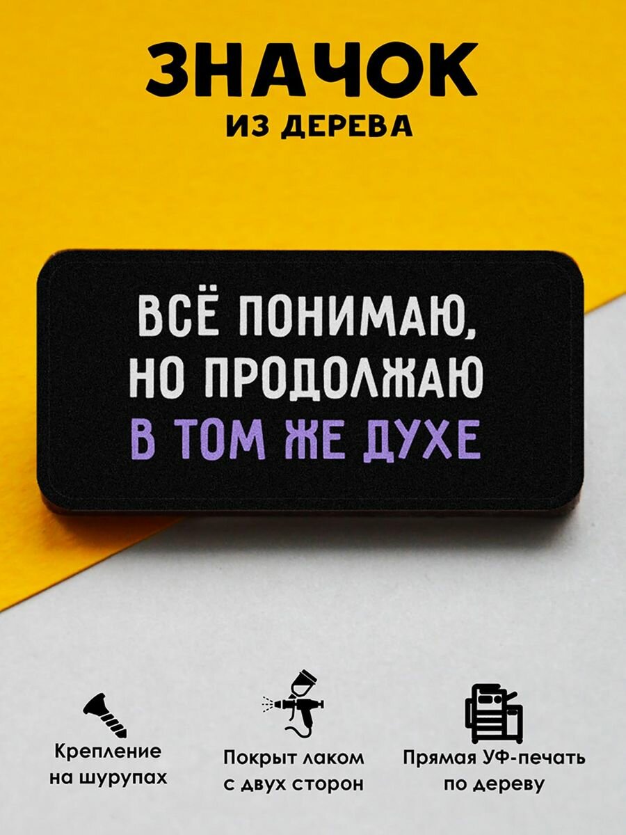 Значок Mr. Znachkoff "Все понимаю", дерево, УФ-печать, влагостойкий, ручная сборка