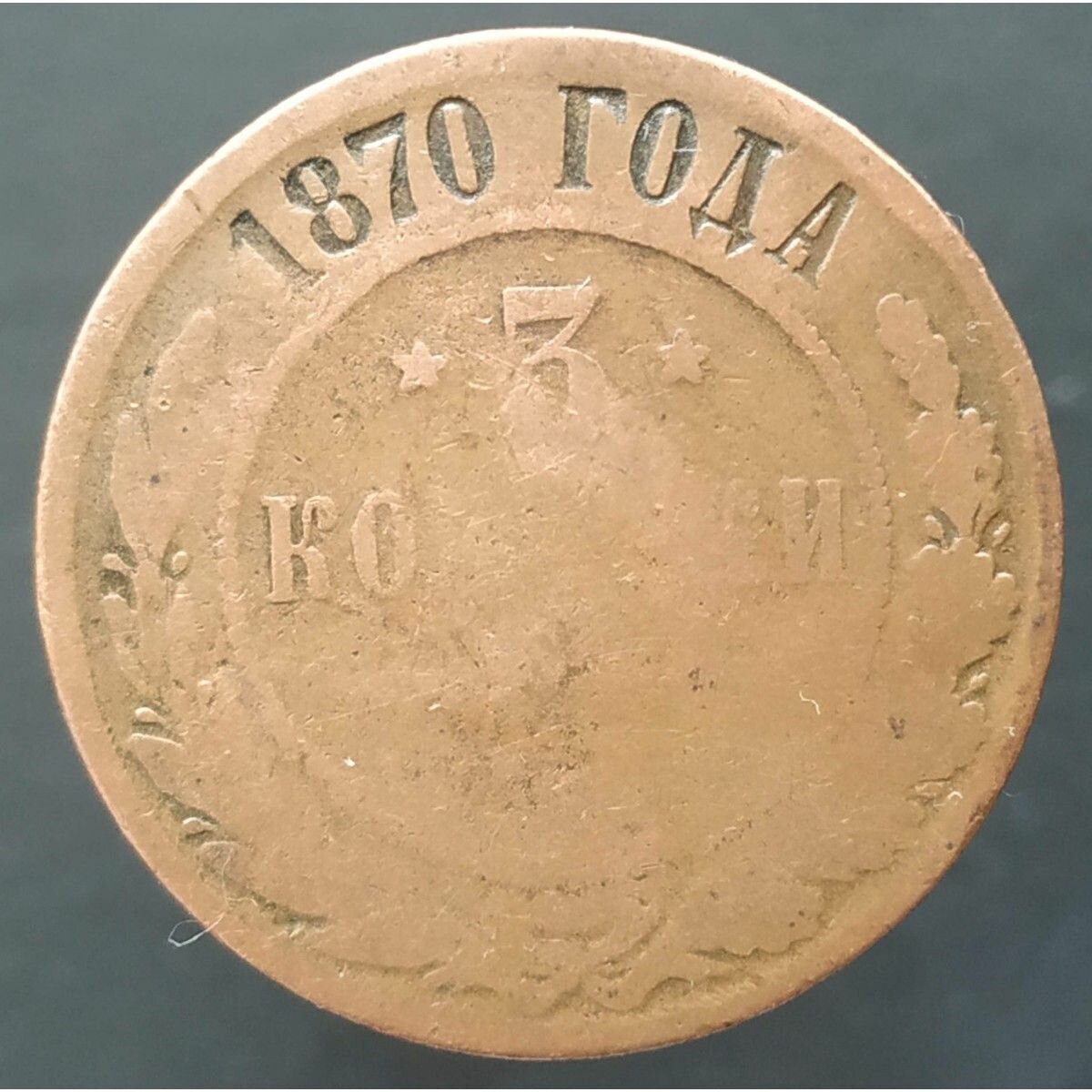 3 копейки 1870 ЕМ