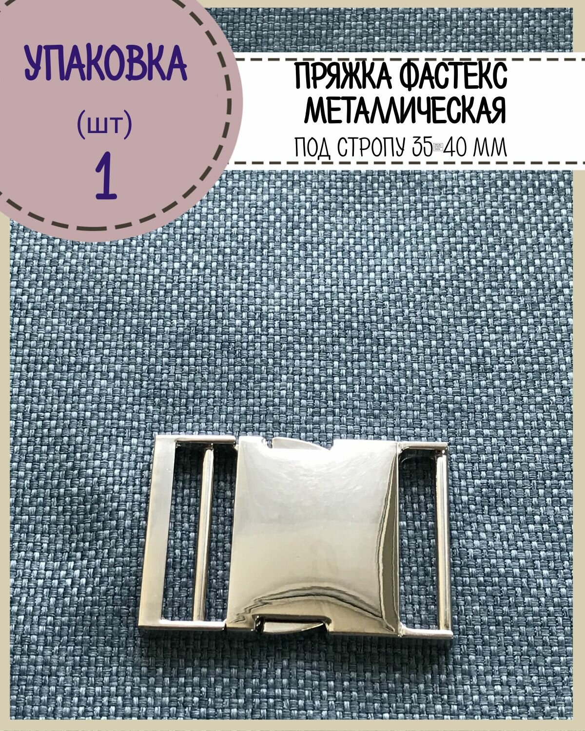 Застежка фастекс/пряжка металлический для стропы 35-40 мм, цвет никель, упаковка 1 шт