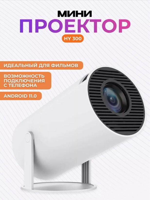 Проектор, 1LCD, белый — фото 1