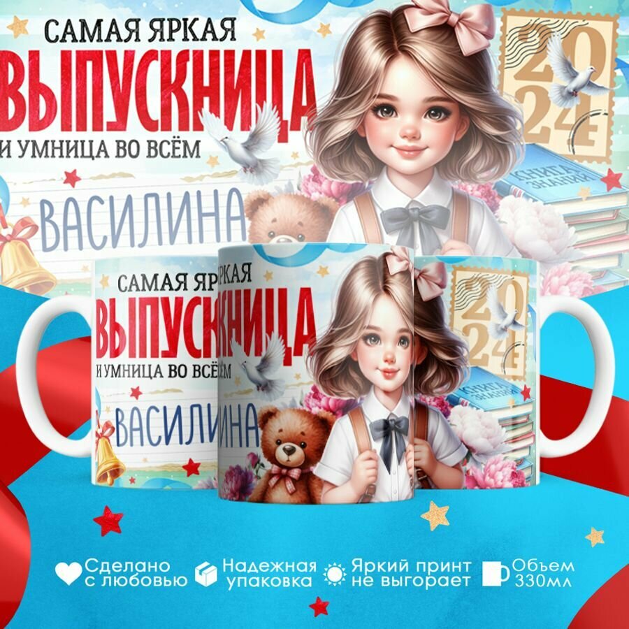 Кружка, Самая яркая выпускница Василина, 330мл